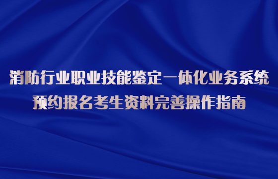 全国消防行业技能鉴定预报名系统xfhyjd.119.gov.cn/#/userLogin_快讯_第一雅虎阅读网Yahoo001.COM