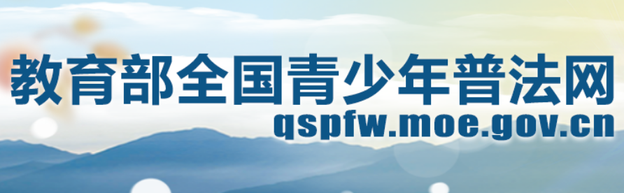 教育部全国青少年普法网登录入口qspfw.moe.gov.cn/index.html_快讯_第一雅虎阅读网Yahoo001.COM